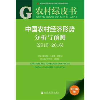 中国农村经济形势分析与预测（2015～2016）