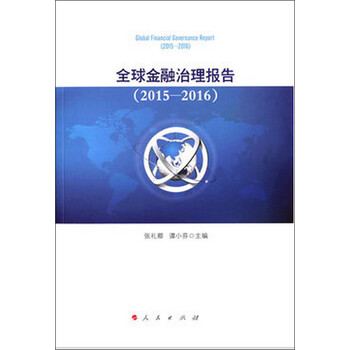 正版 全球金融治理报告（2015-2016）9787010162201