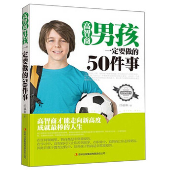高智商男孩一定要做的50件事