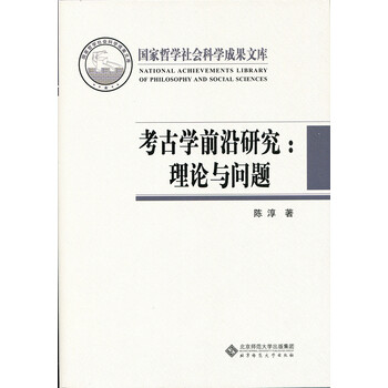 考古学前沿研究:理论与问题