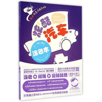 炫酷汽车(共3册)/我的创意涂画百宝箱