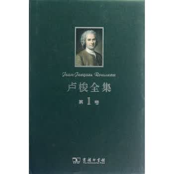 卢梭全集(**卷)(精)