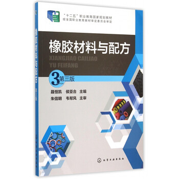 橡胶材料与配方(第3版十二五职业教育*规划教材)