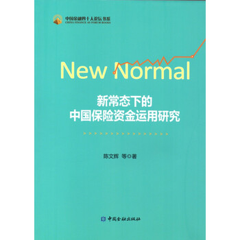 新常态下的中国保险资金运用研究
