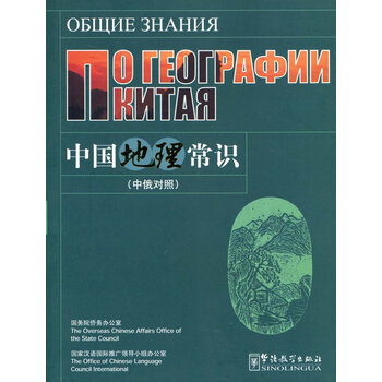 中国地理常识（中俄对照）