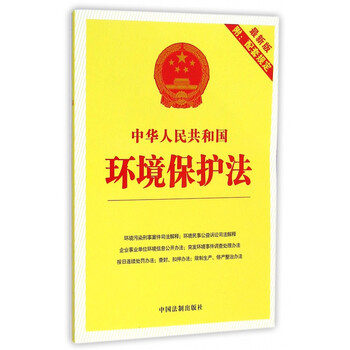 中华人民共和国环境保护法(*新版)