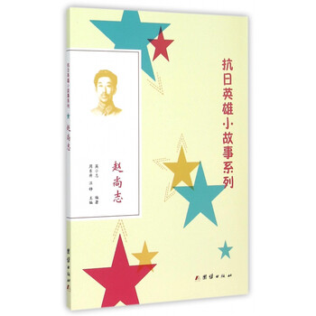 赵尚志/抗日英雄小故事系列