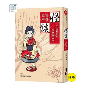 怪谈：三岛屋奇异百物语之始（经典回归版）独步文化 宫部美幸