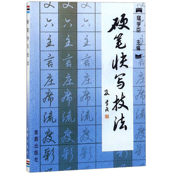 硬笔快写技法9787508256221