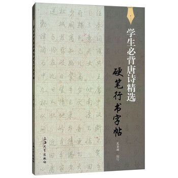 学生必背唐诗精选硬笔行书字帖