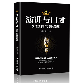 会说话 演讲与口才训练语言表达能力书籍