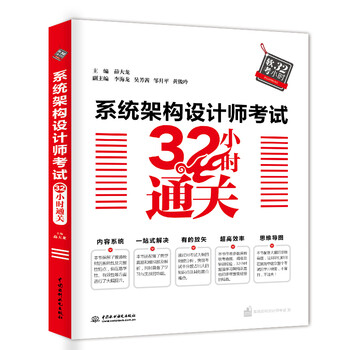 正版书籍 系统架构设计师考试32小时通关9787517067511
