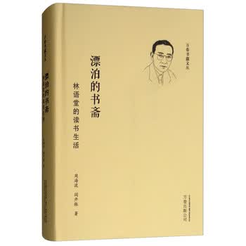 漂泊的书斋：林语堂的读书生活