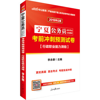 中公教育2019宁夏公务员考试教材：考前冲刺预测试卷行政职业能力测验