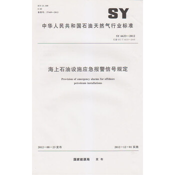 SY 6633-2012 海上石油设施应急报警信号规定
