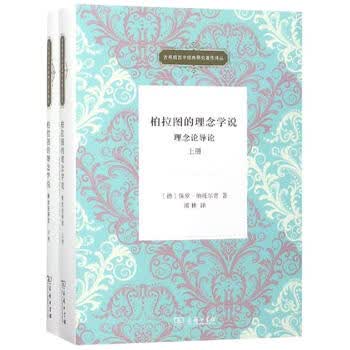 柏拉图的理念学说:理念论导论(全2册)