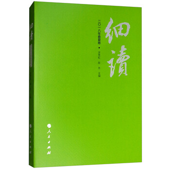 细读（二〇一八年春夏卷）