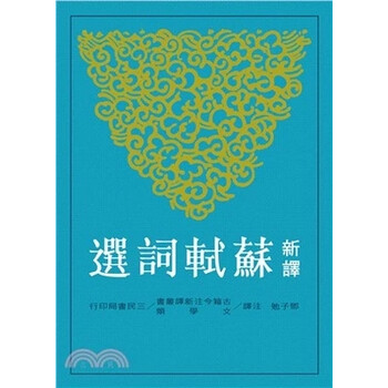 预售 台版 新译苏轼词选 苏东坡 邓子勉 三民书局书局 宋词 豪放派