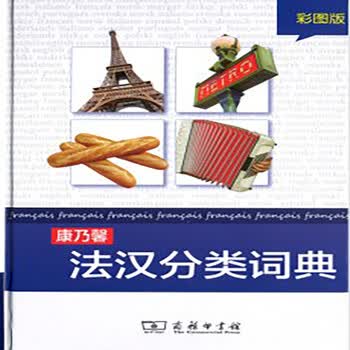 正版 新书--康乃馨法汉分类词典：彩图版（精装）9787100095044