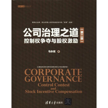 【正版包邮】公司治理之道 控制权争夺与股权激励(第2版)