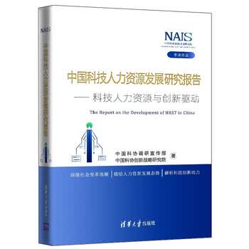中国科技人力资源发展研究报告9787302507246