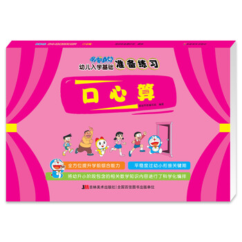 哆啦A梦幼儿入学基础准备练习·口心算