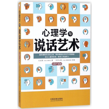 心理学与说话艺术(全新升级版)