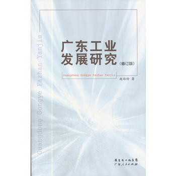 广东工业发展研究