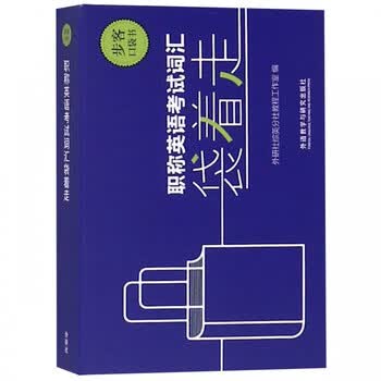 职称英语考试词汇袋着走/步客口袋书