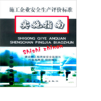 施工企业安全生产评价标准实施指南  作者：建设部工程质量安全监督与行业发展司组织编写 版次：第1版