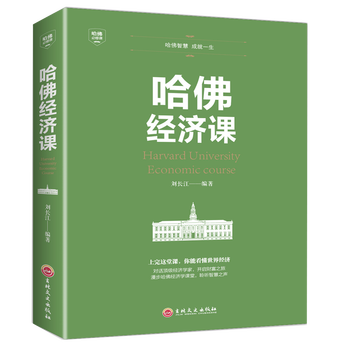 【3本15元】哈佛经济课 金融投资理财经济学书籍金融学家庭理财投资股票