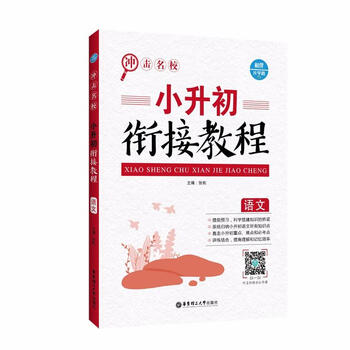 冲击名校 小升初衔接教程 语文