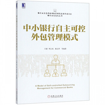 中小银行自主可控外包管理模式/银行业信息科技风险管理高层指导委员会银行业信息化丛