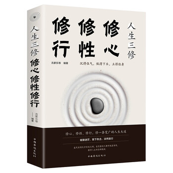 人生三修:修心修行修性 修身养性的书籍男女性励志自我完善心理学心灵鸡汤心态调整人生哲学处世智慧书