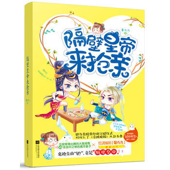 隔壁皇帝来抢亲 晏九九 9787539996981 江苏文艺出版社