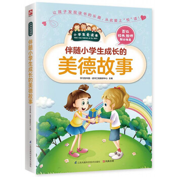 伴随小学生成长的美德故事/小学生爱读本