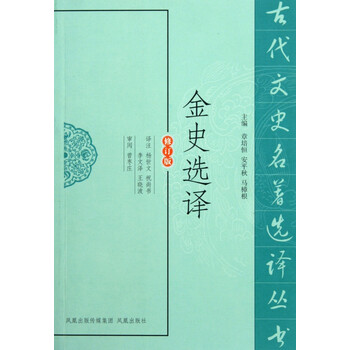 金史选译(修订版)/古代文史名著选译丛书