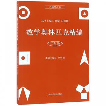 数学奥林匹克精编(2年级)/名师堂丛书