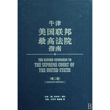 牛津美国联邦最高法院指南(精)