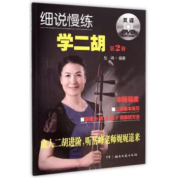 细说慢练学二胡(附光盘2)