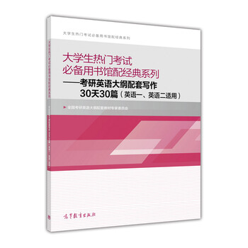 大学生热门考试必备用书馆配经典系列：考研英语大纲配套写作30天30篇（英语一、英语二适用）