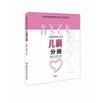 实用专科护士丛书：儿科分册