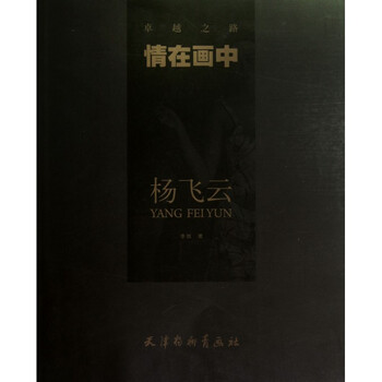 情在画中(杨飞云)/卓越之路
