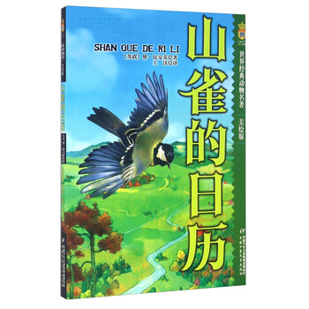 世界经典动物名著·美绘版：山雀的日历