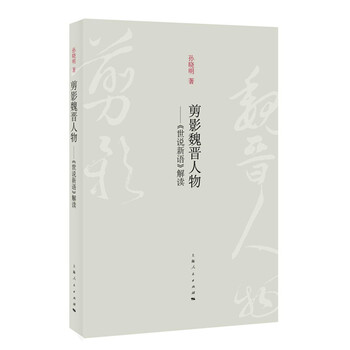 剪影魏晋人物 世说新语 解读