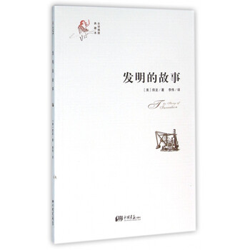 发明的故事(全译插图典藏本)