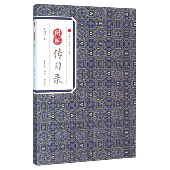 图解传习录