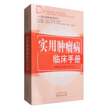 当代专科专病临床诊疗丛书：实用肿瘤病临床手册