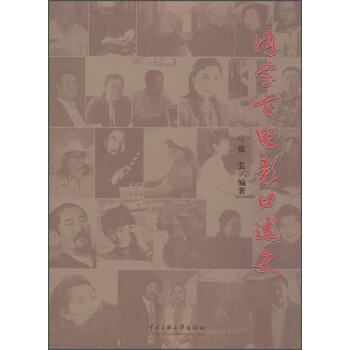 内蒙古电影口述史