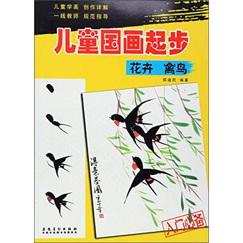 儿童国画起步：花卉 禽鸟